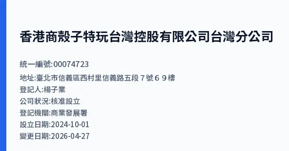 香港商殼子特玩台灣控股有限公司台灣分公司的照片-統編 00074723(臺北市) 公司登記資料與營業項目詳細圖表