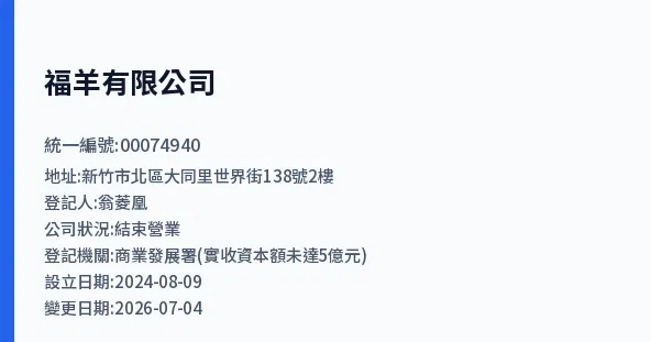 福羊有限公司的照片-統編 00074940(新竹市) 公司登記資料與營業項目詳細圖表