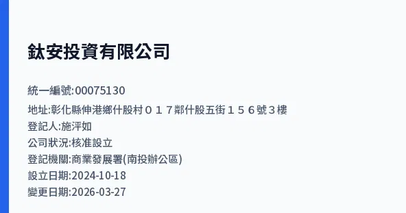 鈦安投資有限公司的照片-統編 00075130(彰化縣) 公司登記資料與營業項目詳細圖表