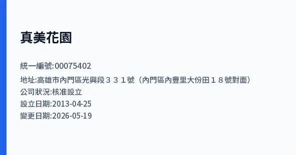 真美花園的照片-統編 00075402(高雄市) 公司登記資料與營業項目詳細圖表
