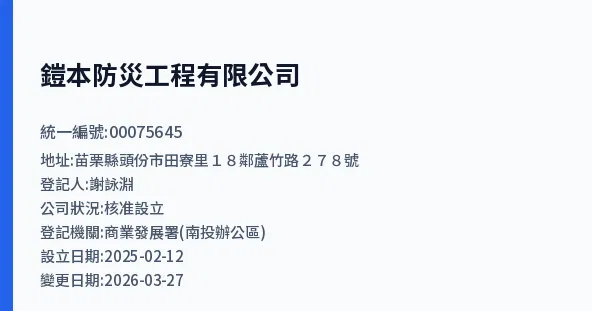 鎧本防災工程有限公司的照片-統編 00075645(苗栗縣) 公司登記資料與營業項目詳細圖表