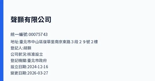 聲顥有限公司的照片-統編 00075743(臺北市) 公司登記資料與營業項目詳細圖表