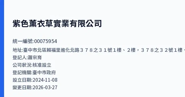 紫色薰衣草實業有限公司的照片-統編 00075954(臺中市) 公司登記資料與營業項目詳細圖表