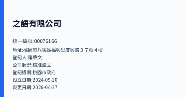 之語有限公司的照片-統編 00076166(桃園市) 公司登記資料與營業項目詳細圖表