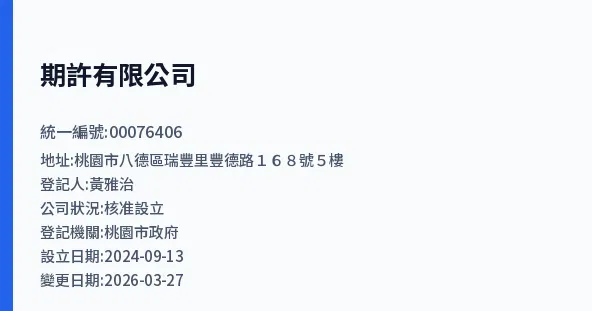 期許有限公司的照片-統編 00076406(桃園市) 公司登記資料與營業項目詳細圖表