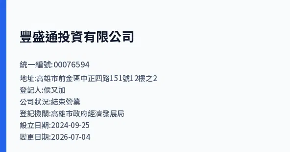豐盛通投資有限公司的照片-統編 00076594(高雄市) 公司登記資料與營業項目詳細圖表