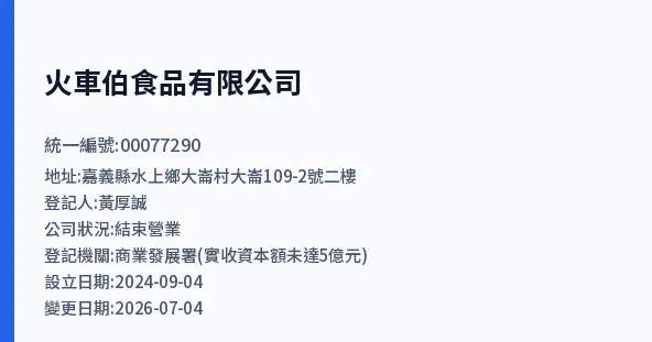 火車伯食品有限公司的照片-統編 00077290(嘉義縣) 公司登記資料與營業項目詳細圖表