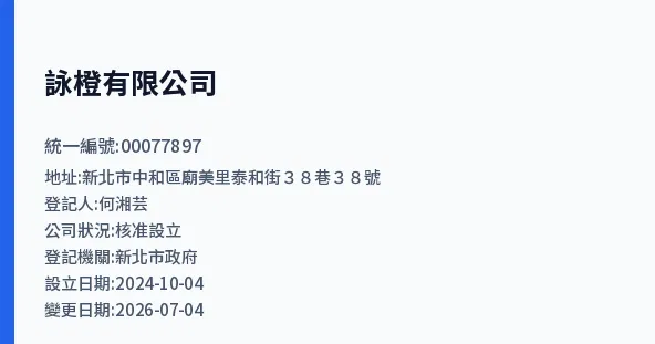詠橙有限公司的照片-統編 00077897(新北市) 公司登記資料與營業項目詳細圖表