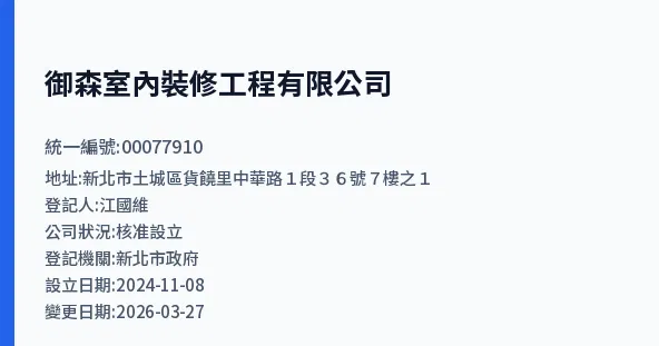 御森室內裝修工程有限公司的照片-統編 00077910(新北市) 公司登記資料與營業項目詳細圖表