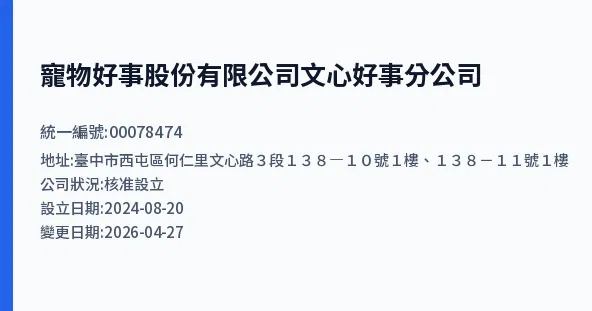寵物好事股份有限公司文心好事分公司的照片-統編 00078474(臺中市) 公司登記資料與營業項目詳細圖表