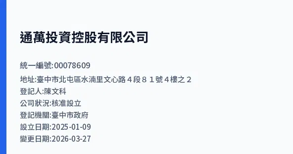 通萬投資控股有限公司的照片-統編 00078609(臺中市) 公司登記資料與營業項目詳細圖表