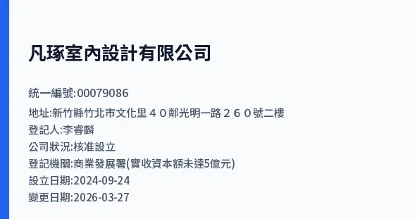 凡琢室內設計有限公司的照片-統編 00079086(新竹縣) 公司登記資料與營業項目詳細圖表
