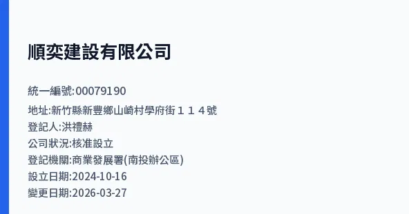 順奕建設有限公司的照片-統編 00079190(新竹縣) 公司登記資料與營業項目詳細圖表