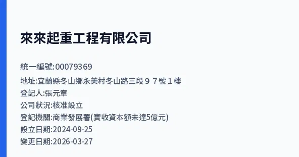 來來起重工程有限公司的照片-統編 00079369(宜蘭縣) 公司登記資料與營業項目詳細圖表