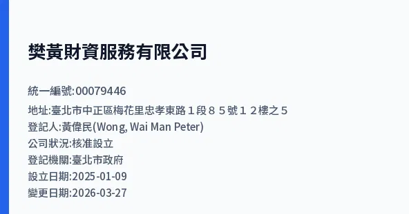 樊黃財資服務有限公司的照片-統編 00079446(臺北市) 公司登記資料與營業項目詳細圖表
