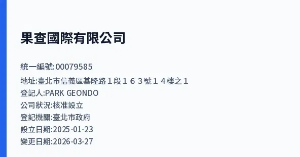 果查國際有限公司的照片-統編 00079585(臺北市) 公司登記資料與營業項目詳細圖表