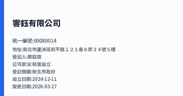 響鈺有限公司的照片-統編 00080014(新北市) 公司登記資料與營業項目詳細圖表