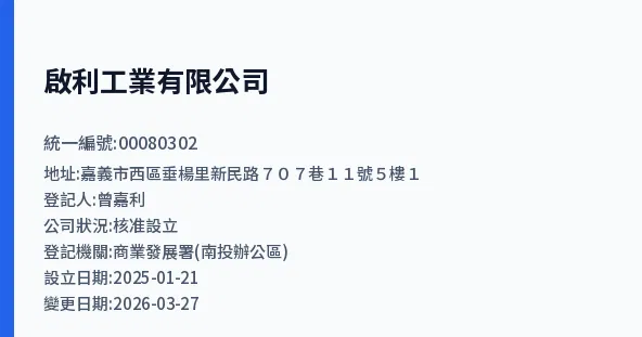 啟利工業有限公司的照片-統編 00080302(嘉義市) 公司登記資料與營業項目詳細圖表