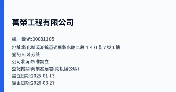 萬榮工程有限公司的照片-統編 00081105(彰化縣) 公司登記資料與營業項目詳細圖表