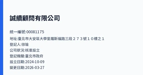 誠續顧問有限公司的照片-統編 00081175(臺北市) 公司登記資料與營業項目詳細圖表