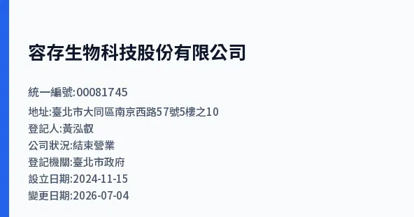 容存生物科技股份有限公司的照片-統編 00081745(臺北市) 公司登記資料與營業項目詳細圖表