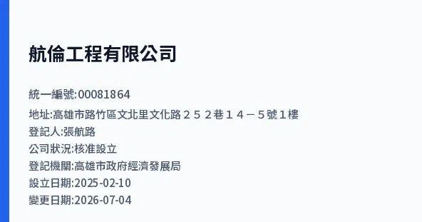 航倫工程有限公司的照片-統編 00081864(高雄市) 公司登記資料與營業項目詳細圖表