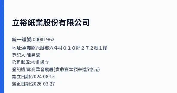 立裕紙業股份有限公司的照片-統編 00081962(嘉義縣) 公司登記資料與營業項目詳細圖表