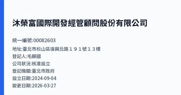 沐榮富國際開發經管顧問股份有限公司的照片-統編 00082603(臺北市) 公司登記資料與營業項目詳細圖表