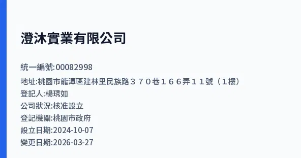 澄沐實業有限公司的照片-統編 00082998(桃園市) 公司登記資料與營業項目詳細圖表