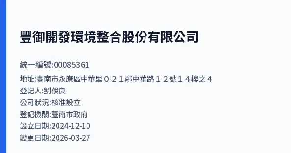 豐御開發環境整合股份有限公司的照片-統編 00085361(臺南市) 公司登記資料與營業項目詳細圖表