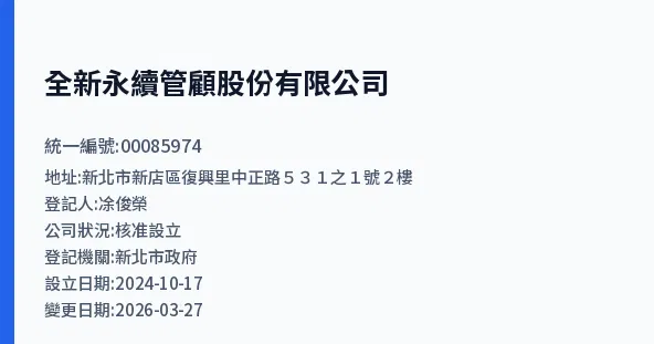 全新永續管顧股份有限公司的照片-統編 00085974(新北市) 公司登記資料與營業項目詳細圖表