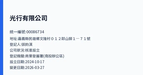 光行有限公司的照片-統編 00086734(嘉義縣) 公司登記資料與營業項目詳細圖表