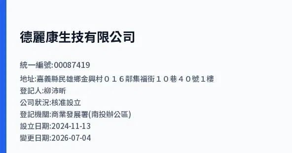 德麗康生技有限公司的照片-統編 00087419(嘉義縣) 公司登記資料與營業項目詳細圖表
