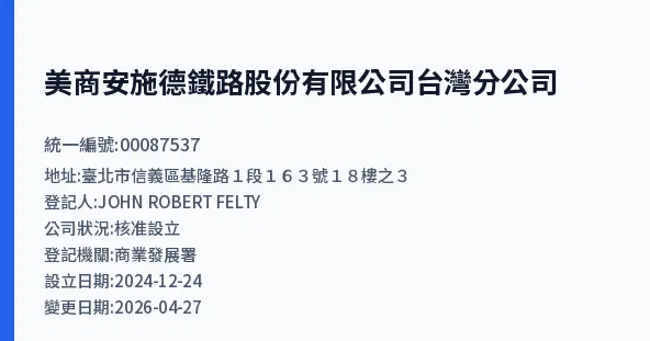 美商安施德鐵路股份有限公司台灣分公司的照片-統編 00087537(臺北市) 公司登記資料與營業項目詳細圖表