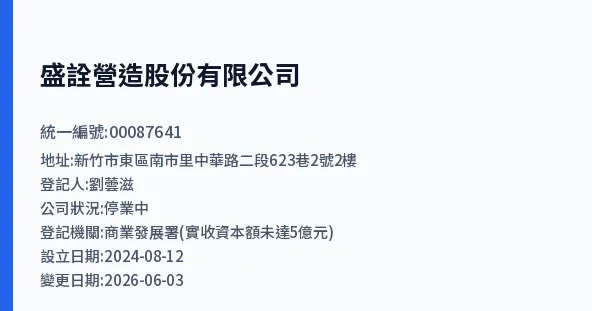 盛詮營造股份有限公司的照片-統編 00087641(新竹市) 公司登記資料與營業項目詳細圖表