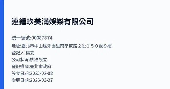連鍾玖美滿娛樂有限公司的照片-統編 00087874(臺北市) 公司登記資料與營業項目詳細圖表