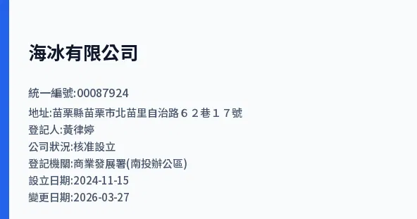 海冰有限公司的照片-統編 00087924(苗栗縣) 公司登記資料與營業項目詳細圖表