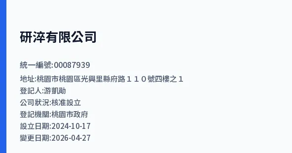 研淬有限公司的照片-統編 00087939(桃園市) 公司登記資料與營業項目詳細圖表