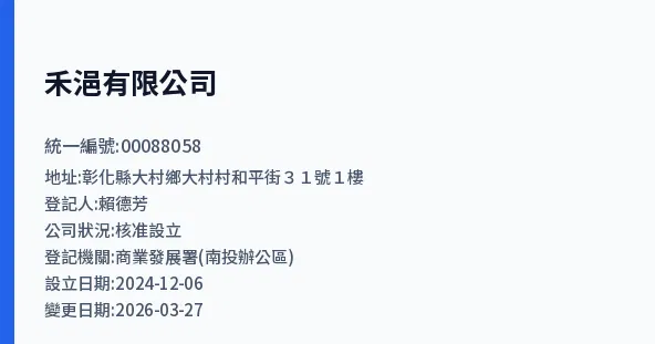 禾浥有限公司的照片-統編 00088058(彰化縣) 公司登記資料與營業項目詳細圖表