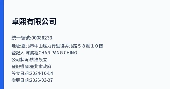 卓熙有限公司的照片-統編 00088233(臺北市) 公司登記資料與營業項目詳細圖表
