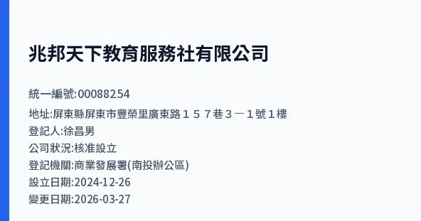 兆邦天下教育服務社有限公司的照片-統編 00088254(屏東縣) 公司登記資料與營業項目詳細圖表