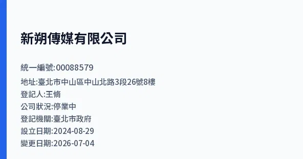 新朔傳媒有限公司的照片-統編 00088579(臺北市) 公司登記資料與營業項目詳細圖表