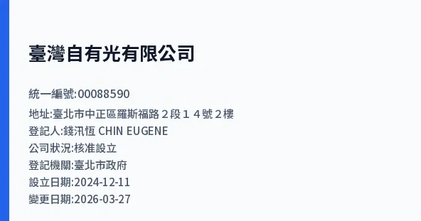 臺灣自有光有限公司的照片-統編 00088590(臺北市) 公司登記資料與營業項目詳細圖表