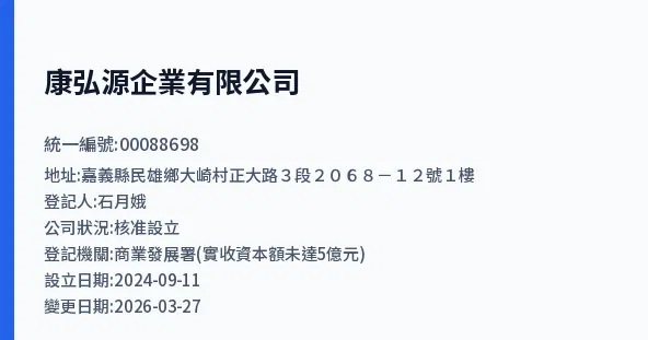 康弘源企業有限公司的照片-統編 00088698(嘉義縣) 公司登記資料與營業項目詳細圖表