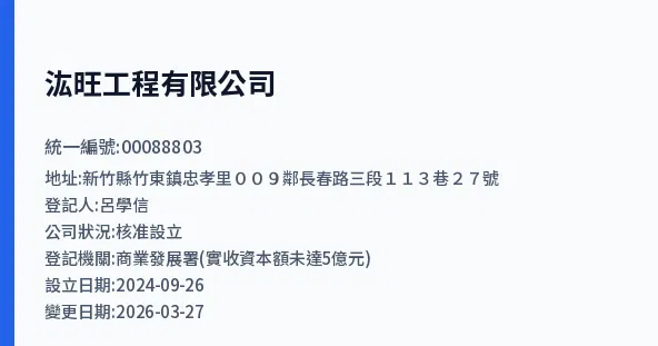 汯旺工程有限公司的照片-統編 00088803(新竹縣) 公司登記資料與營業項目詳細圖表