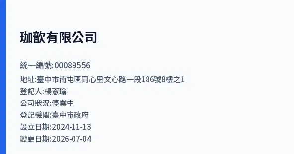 珈歆有限公司的照片-統編 00089556(臺中市) 公司登記資料與營業項目詳細圖表