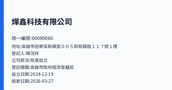 燁鑫科技有限公司的照片-統編 00090060(高雄市) 公司登記資料與營業項目詳細圖表