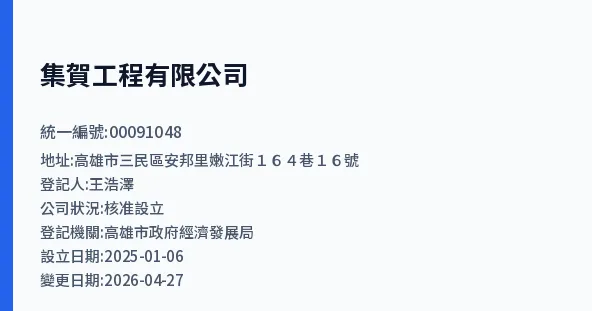 集賀工程有限公司的照片-統編 00091048(高雄市) 公司登記資料與營業項目詳細圖表