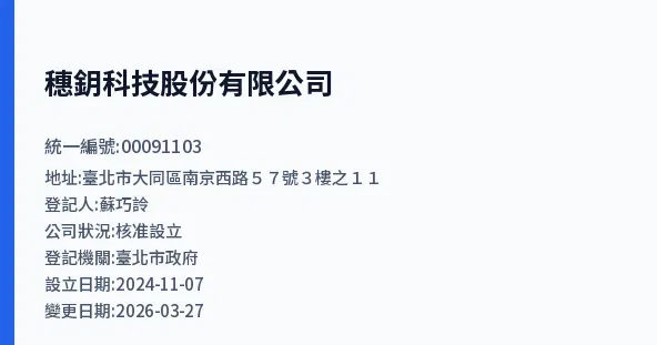 穗鈅科技股份有限公司的照片-統編 00091103(臺北市) 公司登記資料與營業項目詳細圖表