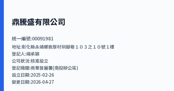 鼎騰盛有限公司的照片-統編 00091981(彰化縣) 公司登記資料與營業項目詳細圖表